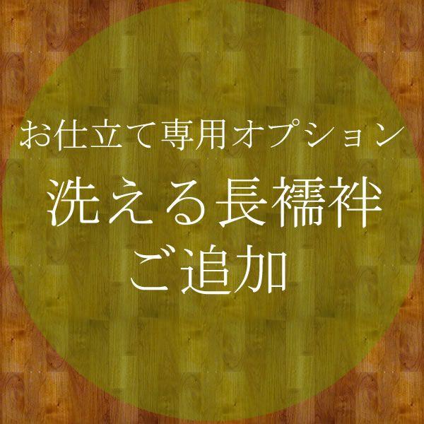 セミオーダーお仕立て付き洗える着物セット専用オプション■お仕立て付き洗える長襦袢　※こちらの商品はセミオーダーお仕立て付き洗える着物5点セットをお買い求め頂きました方限定の特別オプションになります。　※こちらの商品単品でのご購入はできない商...