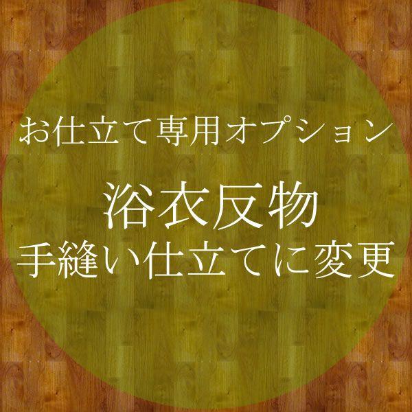 お仕立て付き浴衣反物専用オプション♪ハイテクミシン仕立てを手縫いに変更　※こちらの商品はお仕立て付き浴衣反物の商品と一緒にご注文下さい。　ハイテクミシン仕立てを手縫い仕立てにオプション価格で変更させて頂きます。　お仕立て付き浴衣反物以外の商...