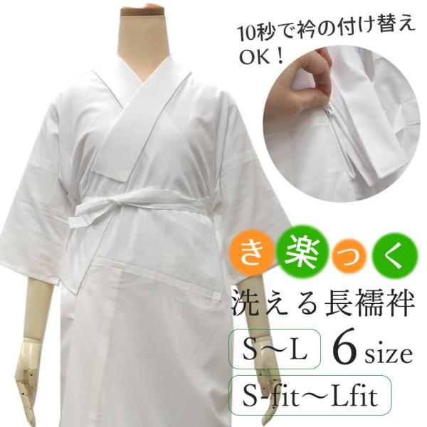 きらっく洗える長襦袢面倒な半衿の縫い付けの心配はご不要ファスナータイプで取り替え10秒！さらに、衣紋抜きと紐がついているので簡単綺麗に衣紋が抜けます。[商品内容]き楽っく 洗える長襦袢 ※ファスナー衿付き※替え袖なし[お色目]白[サイズ]【...