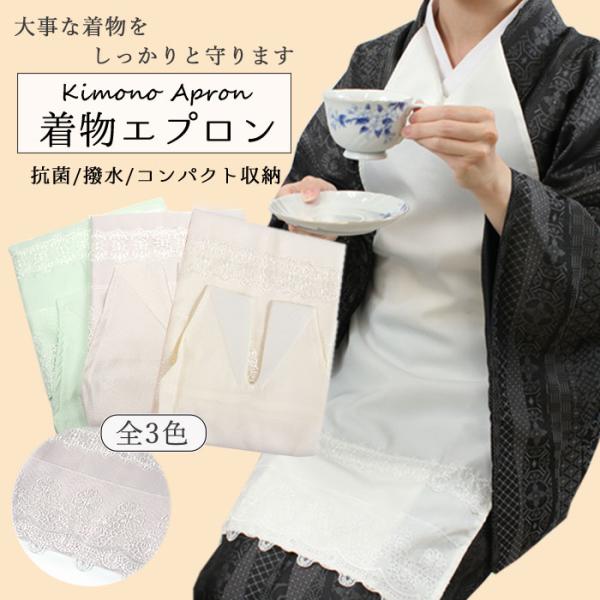 【着物エプロン　全3色】　お食事やお茶会の際に便利な和装用エプロンです♪　衿元、紐の端にプラスチックパーツが内蔵してあるので、簡単に装着して頂けます。　撥水・抗菌加工を施しているので、汚れや水はねをしても安心。お洗濯も可能です。　また、着用...
