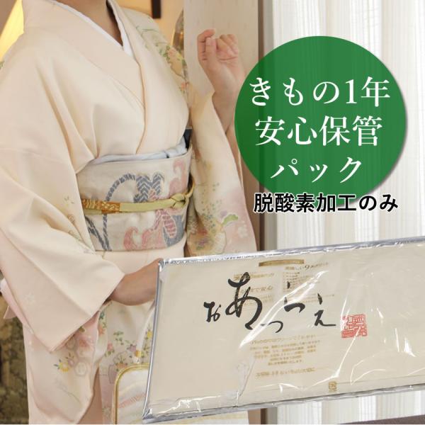こちらは当店で「きもの1年安心保管パック」をご購入いただいた方限定の商品です。　「きもの1年安心保管パック」をお買い求めいただいていない方はご注文を承れませんので予めご了承くださいませ。　1年後に酸素が入ってきた際、まだ着物をお召しになられ...