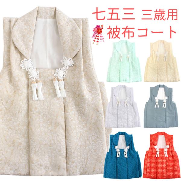 【女の子用被布コート 単品】　七五三や雛祭りに　3歳女の子用着物祝着　被布コートのみ　【内容】三才用被布コート　単品　※裁断の場所によって、柄の位置が異なる場合がございます。あらかじめご了承くださいませ。　【サイズ】着丈：約49cm　適用身...