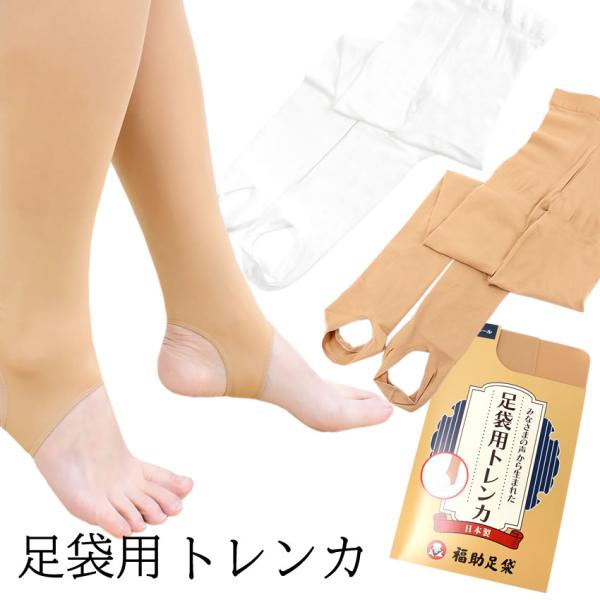 足袋用トレンカ 福助足袋つま先とかかとが出るトレンカ型なので、足袋がきつくなりにくく、履きやすい♪50デニールで暖かく、寒い季節の防寒におすすめです。【商品内容】福助足袋用トレンカ 50デニール  単品 日本製【色柄】クリアヌード/ホワイト...