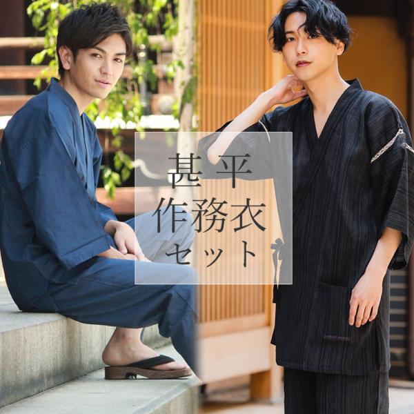 通年、和装を楽しんでいただける綿麻甚平・作務衣の2点セット《作務衣 詳細》・Mサイズ胸囲88〜96cm 胴囲76〜84cm身長165〜175cm・Lサイズ胸囲96〜104cm 胴囲84〜94cm身長175〜185cm・LLサイズ胸囲104〜...