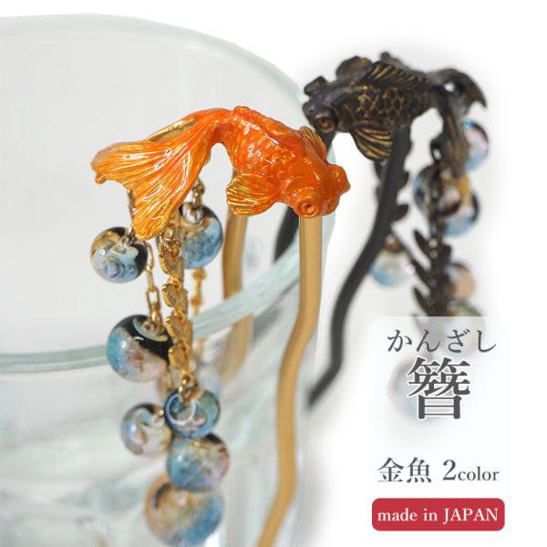 精巧な作りに思わず惹きつけられる簪動物のリアルな動きを再現した個性派髪飾りです。まとめ髪に挿すだけ和服だけでなく、洋服にもあわせられます。【商品内容】簪（かんざし） 単品【色柄】No.1 朱色　No.2 黒※職人により1点1点着彩されている...