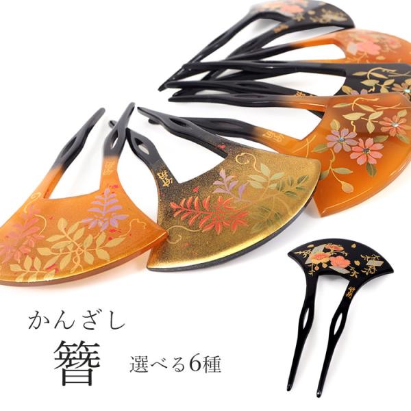 上品な雰囲気の銀杏型二本挿しのかんざしまとめ髪に挿すだけで華やかにパーティーなどフォーマルなシーンにも大活躍の予感。上品な輝きが着物姿をより際立たせてくれます。【商品詳細】No.1黒地×桜No.2べっこう×桜No.3黒地×菊No.4べっこう...