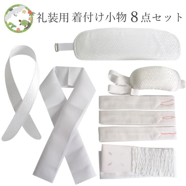 礼装用の白の着付け小物セット晴れの日の装い時に使う着付け小物セット[セット内容]前板/帯枕/衿芯/半衿/腰紐3本/シャーリング伊達締め8点セット↓↓詳細は「商品詳細」をご覧ください。↓↓