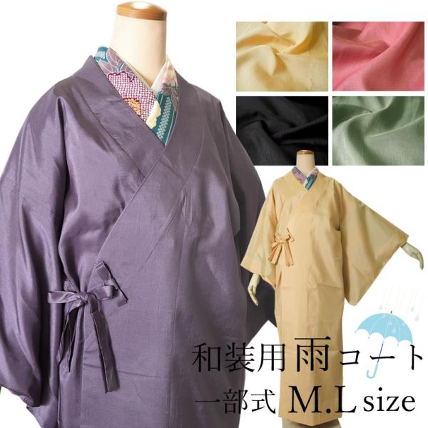 雨コート 一部式 ワンピースタイプすっきり見える道中着衿タイプシンプルなデザインだから幅広いシーンに使える！雨の日・雪の日の必需品！絹のお着物は水分が天敵！大切な着物をガード 着物用のレインコート携帯用ポーチがついているので持ち運びも便利で...