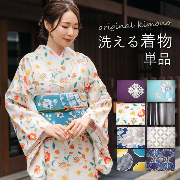 当店でしか買えない！オリジナル袷着物単品●お仕立て上がりのプレタ着物なので、すぐに着て頂けます！●ご自宅で気軽に洗濯ができる、洗える着物！●裏地のある袷の着物です。●S、M、Lサイズ（小さめから大きめまで）からお選び頂けます♪【商品内容】洗...