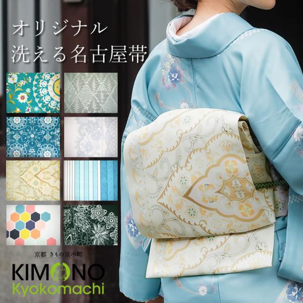 ＼当店でしかご購入いただけない！オリジナル柄／普段使いに、カジュアルに楽しめる名古屋帯です。洗える素材なので、汚れを気にせず、気軽に何度でもご着用いただける素材です。ハリのある素材なので綺麗な着姿がキープできます。お出かけや習い事、仕事着な...