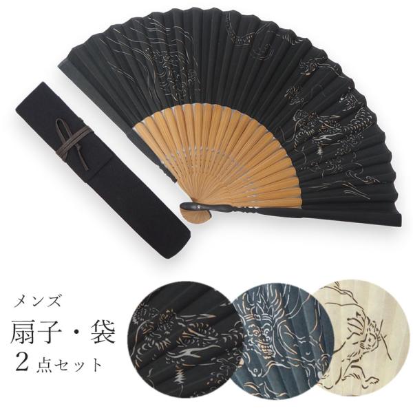 プレゼントにもぴったり　扇子・扇袋　2点セット（箱入り）メンズ【商品内容】扇子・扇子袋 合計2点【色柄】扇子は3柄ご用意しています。No.1 波と龍（黒地に荒々しい波と龍のデザイン）No.2 風神雷神（渋いモスグリーン地に風神雷神のデザイン...