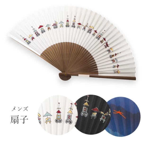 プレゼントにもぴったり　扇子（箱入り）メンズ【商品内容】扇子のみ【色柄】扇子は3柄ご用意しています。No.1 祭白（白地に祇園祭の山鉾のデザイン）No.2 祭黒（黒地に祇園祭の山鉾のデザイン）No.3 五山の送り火紺（紺ぼかし地に五山の送り...