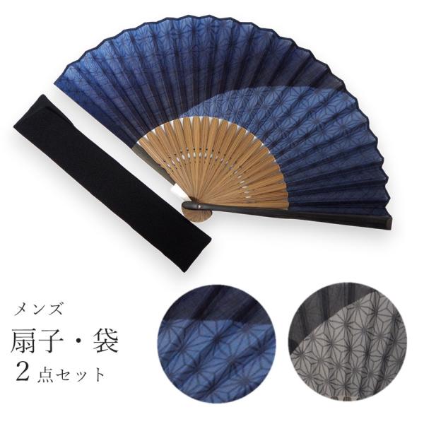 プレゼントにもぴったり　扇子・扇袋　2点セット（箱入り）メンズ【商品内容】扇子・扇子袋 合計2点【色柄】扇子は2色ご用意しています。No.1 紺（透け感のある濃淡紺ぼかし地に麻の葉がグラデーションのようになったデザイン）No.2 グレー（透...