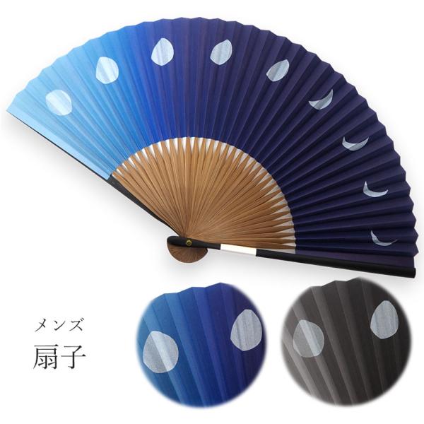 プレゼントにもぴったり　扇子（箱入り）メンズ【商品内容】扇子のみ【色柄】扇子は2色ご用意しています。No.1 青（水色・濃い青のグラデーション地にシルバーの月の満ち欠け）No.2 黒（グレー・黒のグラデーション地にシルバーの月の満ち欠け）バ...