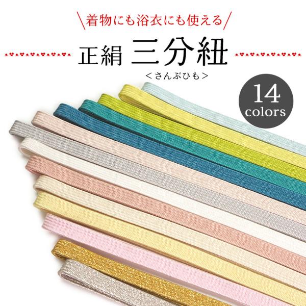 正絹 三分紐 選べる14色 レディース 単品何本でもほしくなる豊富なカラー＆お手頃な三分紐☆お気に入りの帯留を通して帯まわりのおしゃれを楽しんでください♪【色】No.1 ベビーブルーNo.2 レモンイエローNo.3 ライムグリーンNo.4 ...