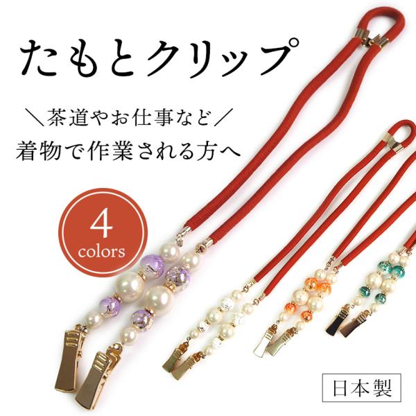 たもと快適♪【リリーフ・ファッションクリップ】袖のたもと部分をクリップで挟んでおくだけ。ゴムが使われているので、伸縮性もあり、後ろでとめていても動きづらいことはありません。また、首にかけてハンカチをとめれば、お食事の際、衿元を汚れから守って...