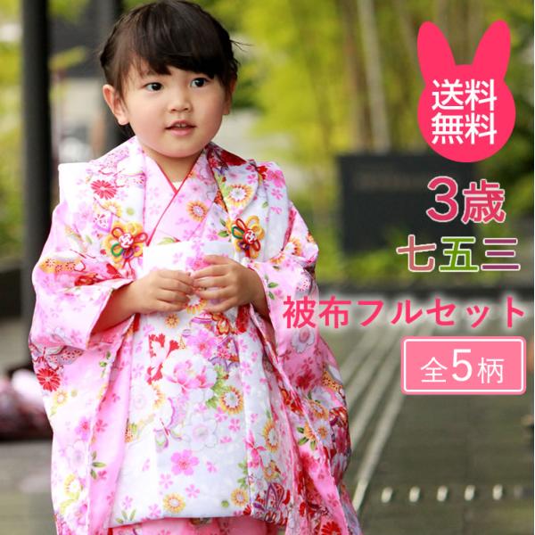 お子様の健やかな成長を祈る七五三大切な記念日はレンタルではなく、真新しい「お子様だけの着物」で迎えませんか？この被布セットが届けば、必要なものが全て揃います！洗える素材だから汚れても安心。気軽にお召し頂けます。【セット内容】3歳用 着物　三...
