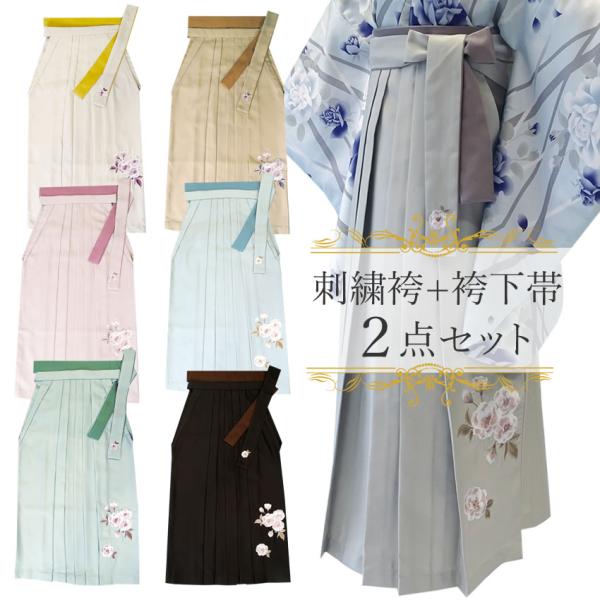 卒業式には定番の袴刺繍が入ったとっても可愛い袴です。昨今のトレンドのくすみカラーやパステル調のお色目が可愛い！他の子のちょっと差がつく刺繍袴です♪【商品内容】袴 、袴下帯 2点【色柄】無地に桜刺繍が可愛く入っています。リボン結びをするところ...