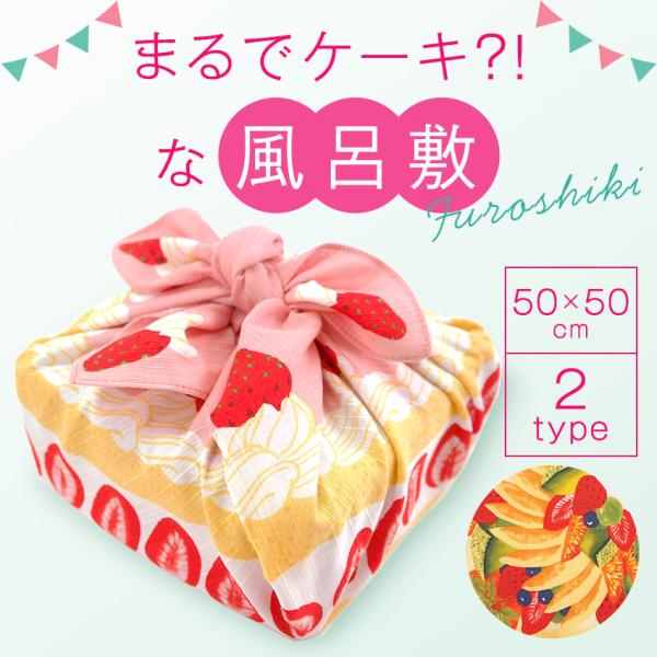 風呂敷の新しい使い方発見！包むだけじゃない♪タペストリーとしてインテリアとしても使える！【商品内容】風呂敷１枚【色柄】No.1 苺のショートケーキNo.2 フルーツケーキ【サイズ】約50cm×約50cm【素材】綿100％（シャンタン）↓↓詳...