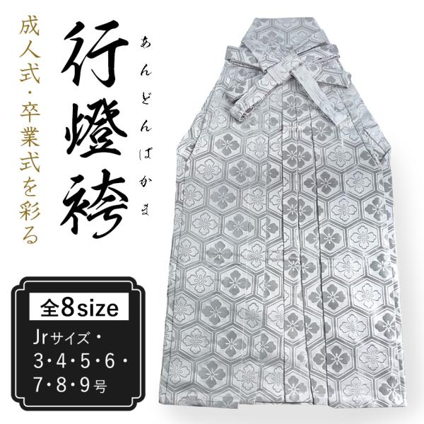 成人式や卒業式におすすめこちらの商品は行灯袴です。中仕切り（襠）のないスカートタイプの袴となっております。【商品内容】男性用行燈袴＜銀亀甲＞【素材】ポリエステル100％【サイズ】Jrサイズ(紐下83cm)、3号（紐下87cm）、4号（紐下8...