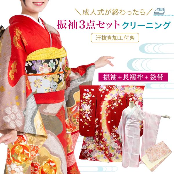 成人式・卒業式などのセレモニーで着用された振袖を3点セットでクリーニング致します。【商品内容】振袖・長襦袢・袋帯　合計3点のクリーニング【ご注文の流れ】(1) クリーニングご希望の枚数を入力しご注文ください。↓ご注文後、着物などを当店へお送...
