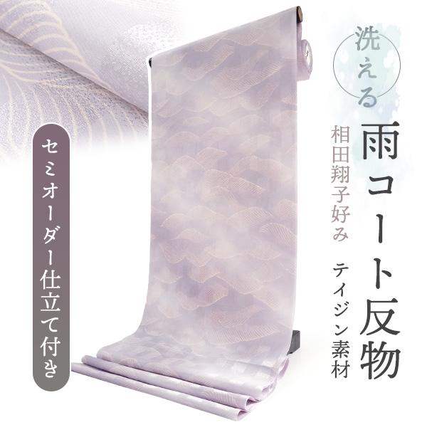 《相田翔子好み》の雨コート反物「着物をきる予定なのに雨が降って困った」…という事はありませんか？1枚はお持ちになった方が良い撥水加工の雨コート。上質で美しい品のあるデザインで、雨の日でもお出かけを楽しく彩ってくれます。持ち運びに便利な共布の...