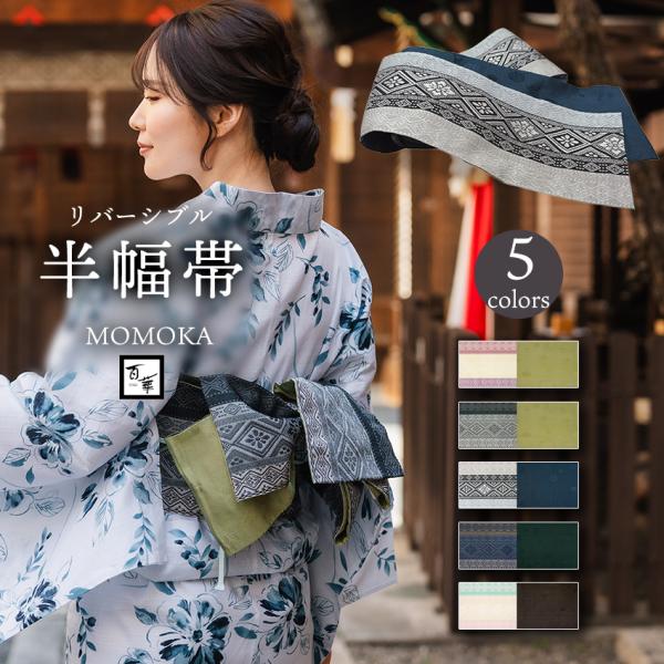 選べる5タイプ ｜ リバーシブル半幅帯1本で2通り楽しめる、便利なリバーシブル仕様。浴衣や小紋に合わせて、カジュアルに大活躍！ほどよいハリとしなやかさで結びやすく、アレンジも簡単で、初心者にもおすすめです。ポリエステル素材でお手入れも簡単。...