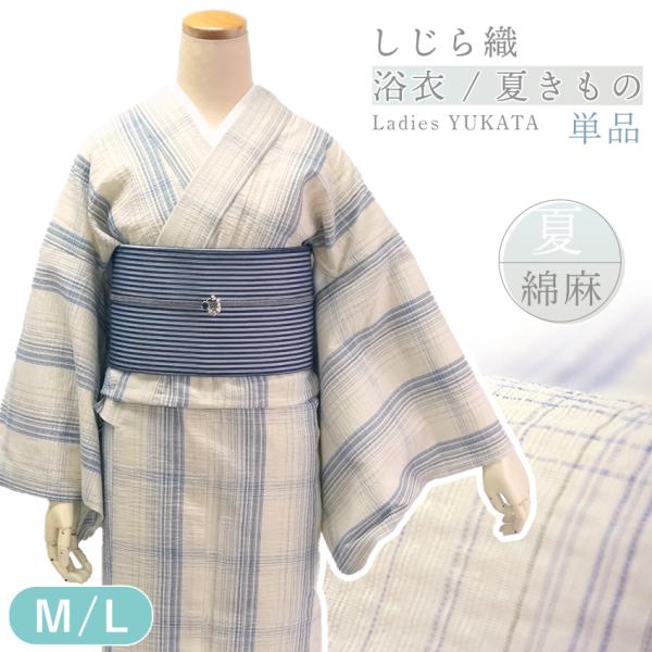レディース浴衣・夏着物【単品】綿麻素材のしじら織り生地で涼しく快適綿麻素材のしじら織で、サラッとして通気性が良く夏も快適に着物を楽しめます。長襦袢の上に着て、普段着の夏着物として。もちろん、スリップと合わせて浴衣として着ても◎夏祭りや花火大...