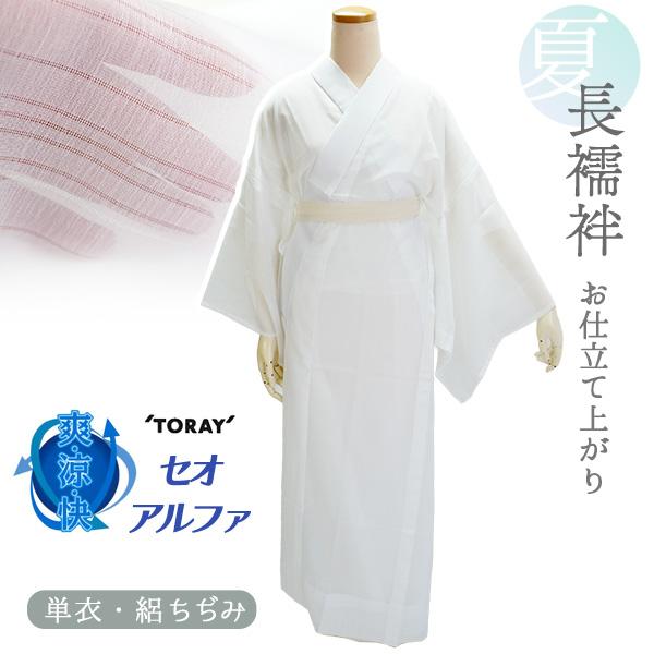 お仕立て上がり　東レCEOα 長襦袢絽の透け感がとても涼しげな夏の長襦袢です。カジュアル、フォーマルともにお召しいただけます。絽や紗のお着物にどうぞ！爽快・快適な《TORAY セオ・アルファ》素材使用。衣紋抜き付き、半衿縫い付け済み。家庭洗...
