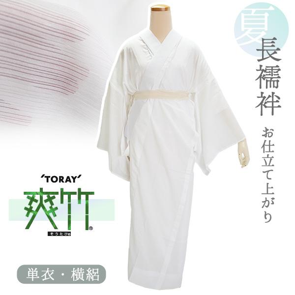 お仕立て上がり　東レ爽竹 長襦袢絽の透け感がとても涼しげな夏の長襦袢です。カジュアル、フォーマルともにお召しいただけます。絽や紗のお着物にどうぞ！爽快・快適な《TORAY 爽竹》素材使用。衣紋抜き付き、半衿縫い付け済み。家庭洗濯可能。【色　...