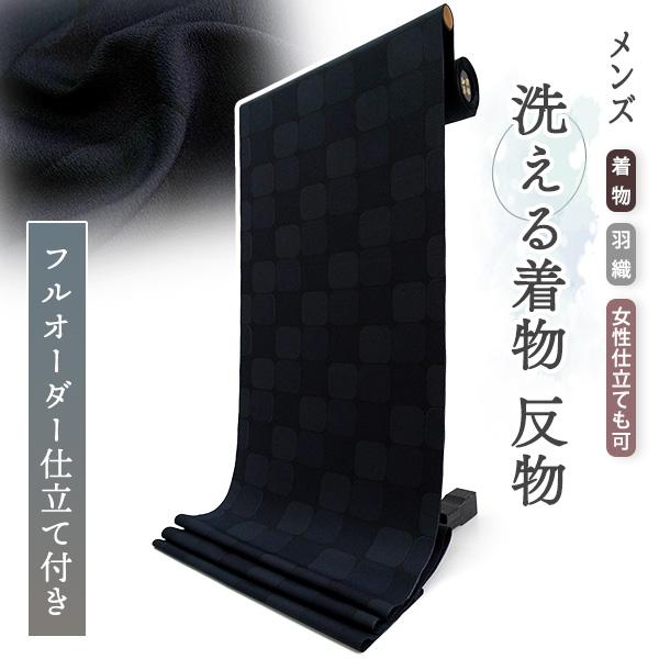 洗える着物 ちりめん メンズフルオーダー仕立て付き（レディース仕立ても可）お家で洗えるポリエステル素材は、扱いが簡単なので着物初心者の方にもおススメです。男性着物は着付けでの調整が効きにくいので身に合うものを探すのは大変。自分サイズにお仕立...