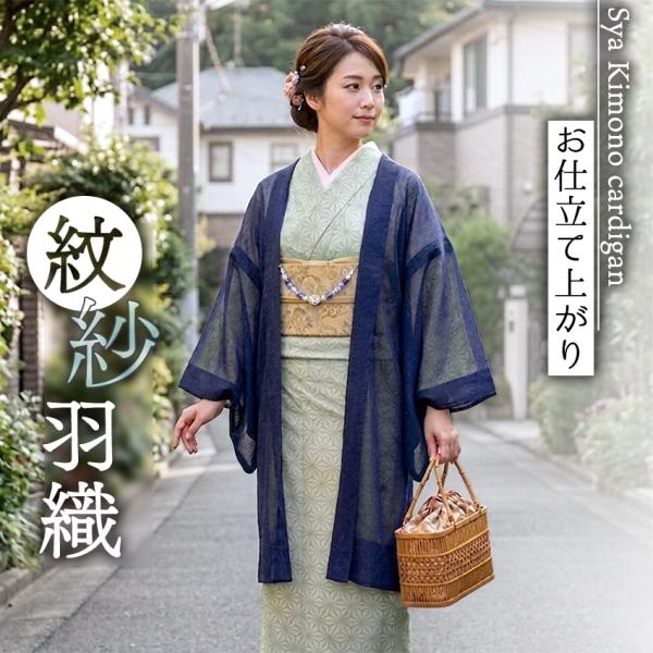 季節のはざまで、着物姿に華を添える軽やかで上品な紋紗羽織気温の変化に敏感なあなたに。着物だけでは心もとない…そんな時に薄手の羽織が重宝します。軽くシワになりにくいポリエステル素材は扱いやすく、自宅で洗えて衛生的に保てるのも◎。コーディネート...