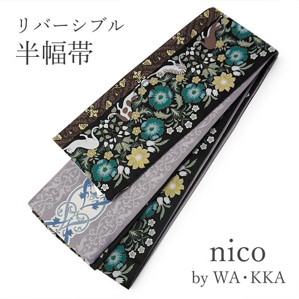 長尺タイプでアレンジ自在！リバーシブルタイプで着回し自在な半幅帯京都発の人気ブランド「WAKKA」からサブブランドの「nico」が誕生！個性派も納得のおしゃれで可愛い柄を取り揃えています。【サイズ】長さ：約4m20cm、幅：約17cm【素　...