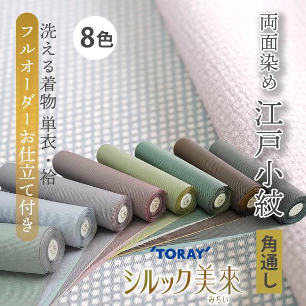 東レシルック 洗える江戸小紋反物 両面染め （角通し×無地）フルオーダー お仕立て付き紋の有無や合わせる帯によって、フォーマルにもカジュアルにも着ることができる大変便利な着物です。着姿がきちんと美しい自分サイズのフルオーダーでのお仕立てで、...