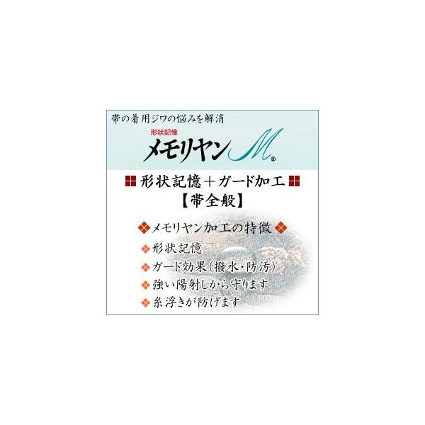 ■形状記憶とは　記憶設定温度になるともとの形に戻る働きのこと。記憶設定温度を50度前後に設定していますので、あて布の上から蒸気アイロンをすれば帯の表面温度が適温となり、シワが簡単に取れます。ガード効果もあり、撥水・防汚効果も万全です♪　　納...