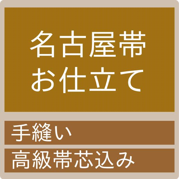 ◆熟練の縫い子さんによる御仕立てはとてもキレイな仕上がりで御好評をいただいております！　※納期は10日前後になります。　◆三河高級帯芯込みのヤフー市場特別価格です！　◆開き仕立て、お染仕立てなどの特殊な加工も別料金で承れます。ご希望の場合は...