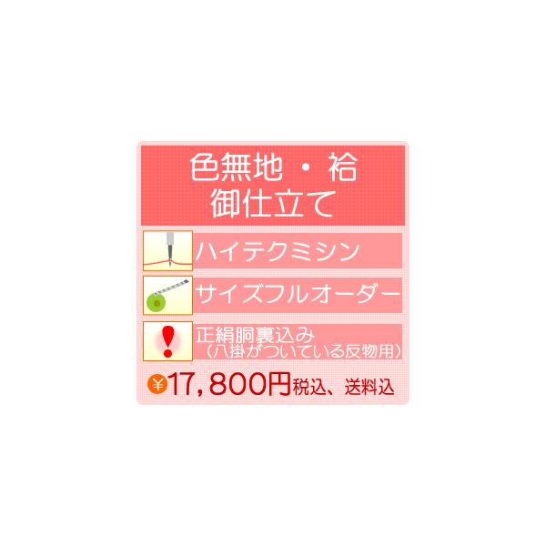 ハイテクミシンによるお仕立てです。　◆お仕立て日数は約60日かかります。◆反物が届きましたら商品をご確認いただき、お仕立て承り票に寸法をご記入の上着払いで当店までご返送ください。◆お仕立て承り票ご返送後のキャンセルはお受けできませんのでご了...