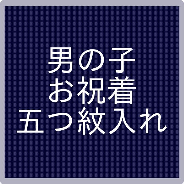 【男の子お祝着五つ紋入れ】男児お祝着と同時にお申し込み下さい。　◆紋の名称・画像などをご用意くださいませ。　◆加工期間　：納期は約1〜2週間になります。　