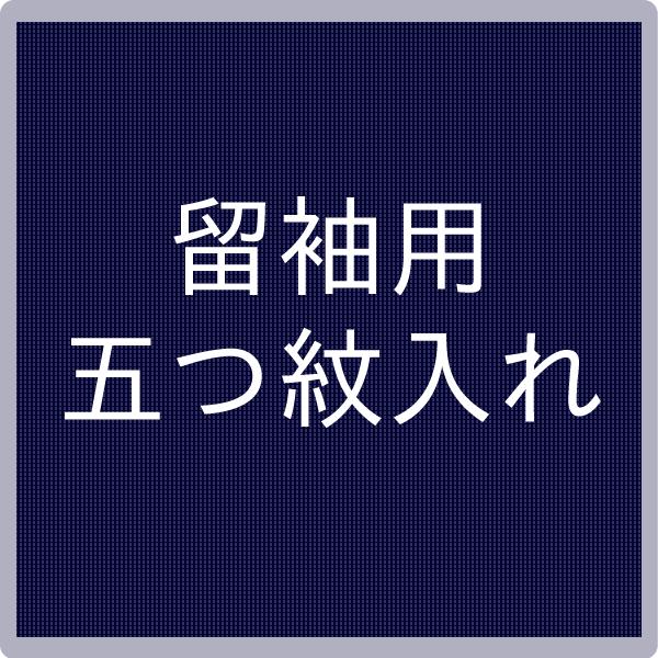 【黒留袖五つ紋入れ】留袖御仕立て（40950円）と同時いにお申し込み下さい。　◆紋の名称・画像などをご用意くださいませ。　◆加工期間　御仕立て込みの納期は約4〜5週間になります。　