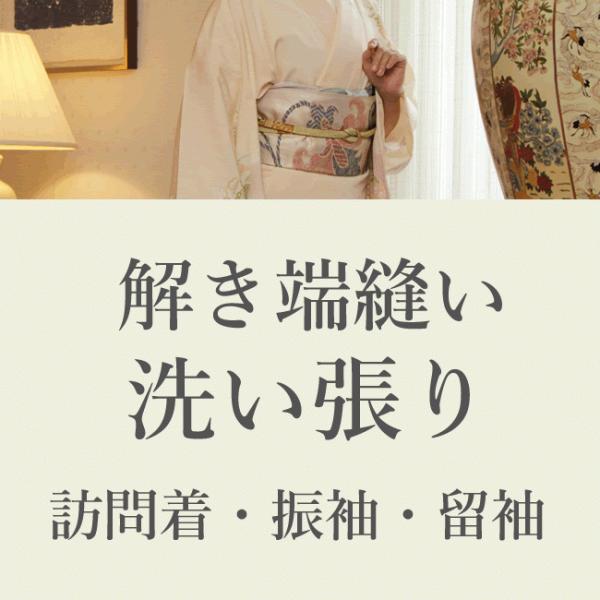 解き端縫いとは/着物を全て解いて、袖などそれぞれのパーツを全て縫いあわせると反物状態になります。着物の形をしたものを解いて、反物状態にすること。　洗い張りとは/解き端縫いをした着物を板にピンっと貼って水洗いする加工のことです。汚れも落として...