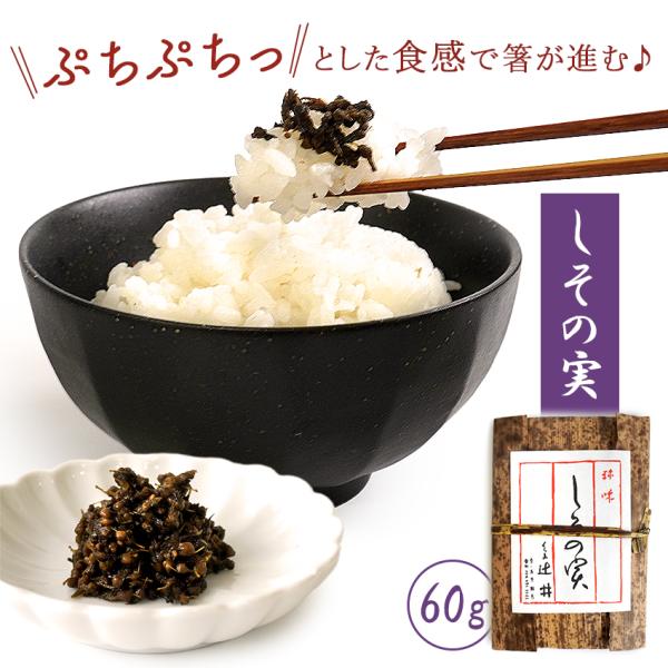 【内容】しその実 60g【商品詳細】［名称］つくだ煮［原材料名］しその実、醤油、砂糖、食酢、味醂／調味料（アミノ酸等）、（一部に小麦・大豆を含む）［原料原産地名］国産（しその実）［内容量］60g［賞味期限］（パッケージに記載）お届けより約1...