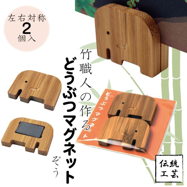 日常の中に動物の愛くるしい竹の癒しを♪どうぶつマグネット　ぞうマグネットにも、メモ・ポストカード立てにも使える！【商品内容】どうぶつマグネット　ぞう【材質】竹集成材、フェライト磁石【重さ】17g【サイズ】実寸：　　縦/3.6cm、横/2.3...