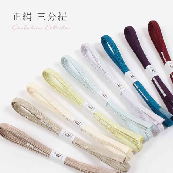 きもの　和＜なごみ＞セレクト、使いやすい無地の正絹三部紐。和装小物専門店、京都「衿秀」謹製。細部まで丁寧に仕上げられた、品質の高い日本製です。細い三分紐ですが、風格があります。V字形の矢羽根模様が特徴の笹波組。組み目が寄せ返す小波のように見...