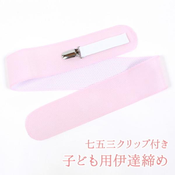 【七五三】 子供用 クリップ付ゴム伊達締め チビッコだてじめ 着物ベルト 取り外し可能なクリップ 便利な着付け小物