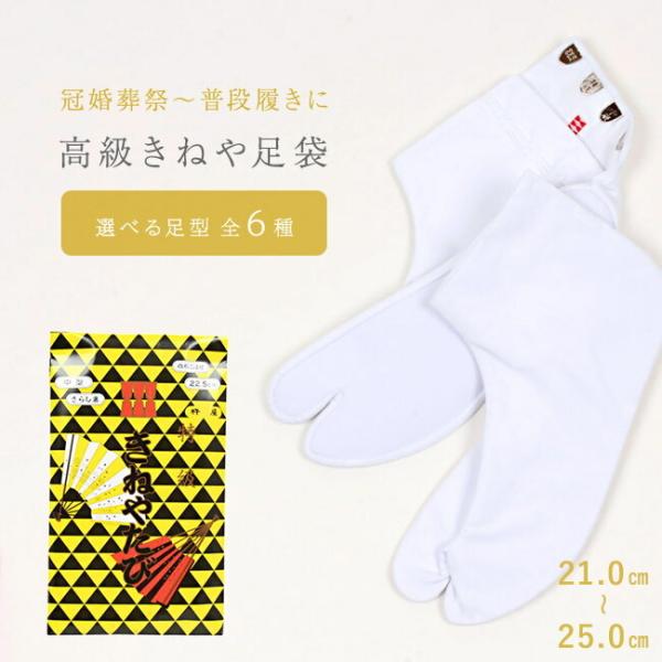 【日本製】特級足袋 高級綿キャラコ足袋 【きねや足袋】 手掛け仕立て さらし裏/ネル裏 四枚こはぜ 4枚コハゼ 白足袋 礼装 正装 普段履き 細型 / 中型 / ゆったり 21.0〜25.0cm