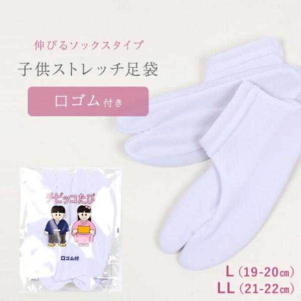 【七五三】 ストレッチ子供足袋 口ゴム 伸びる靴下タイプ ７歳用 Ｌ/LLサイズ 753 チビッコたび ちびっこ足袋 「あづま姿」