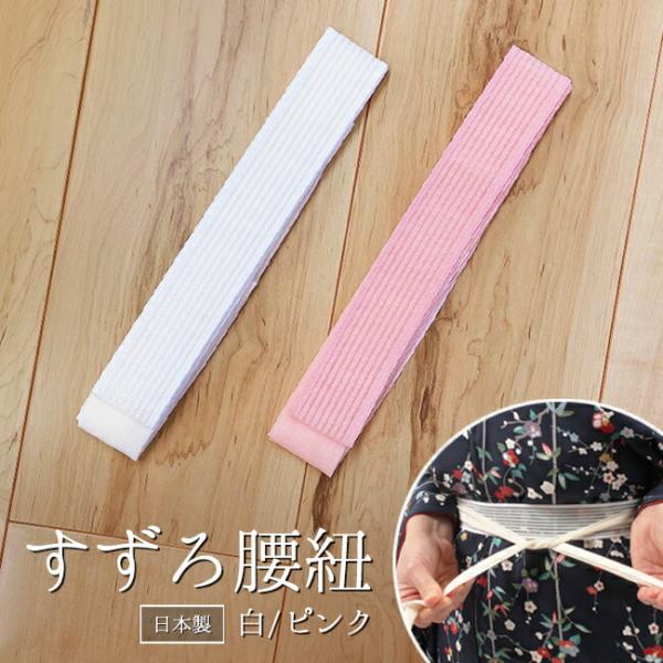 機能的な腰紐、「すずろ」腰ひもです。こちらは、通常のモスの腰ひもに、特殊織のゴムベルトが付いたタイプの腰紐。新素材使用特殊織りの為、抜群の伸縮性があって身体に優しくフィットしてくれます。ポリウレタンを特殊織りで表面に出るようにした為、強力な...