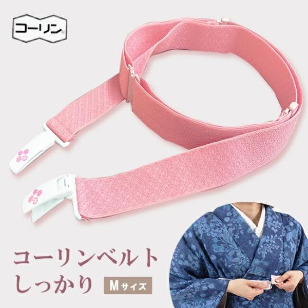 衿元や胸元の着崩れを防ぐ便利グッズ！便利な着付けアイテム『コーリンベルト・しっかり』。従来の「コーリンベルト」と「胸紐」が一体化した高機能な着物用ベルト。ゴムなので、体の動きに対応し、締め付け感もありません。幅広のゴムが体を一周するため、衿...