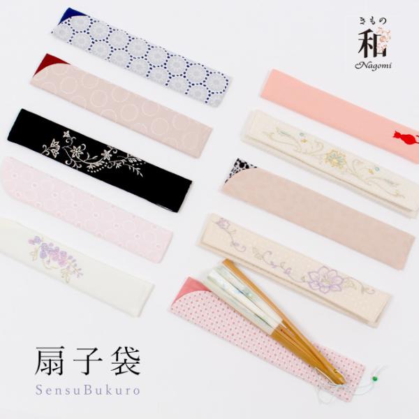 きもの　和＜なごみ＞セレクト、扇子袋。上品で可愛らしい扇子ケース。小さな和小物にも“こだわり”を持ちたいあなたへ贈る、一品です。カバンの中でもかさばらず、和装にはもちろん、洋服にもさりげなく馴染むデザイン。ビビッドなお色や、華やかな刺繍、可...