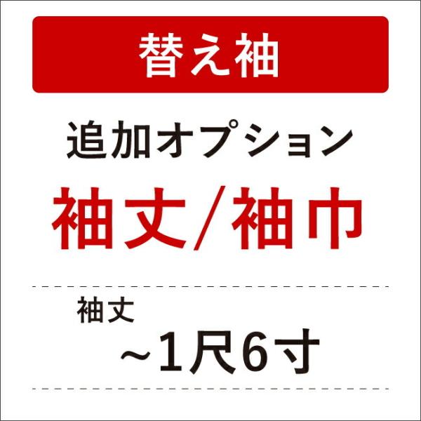 【き楽っく替え袖別注】■追加オプション(袖丈/袖巾別注)■ 替え袖 き楽っく長襦袢専用 替え袖の袖丈や袖巾の変更 袖丈1尺6寸(60.8cm)まで